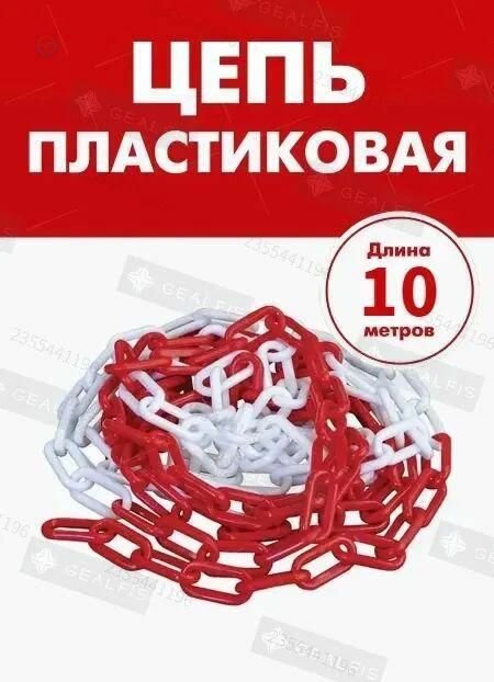 Оградительная цепь 10 м красно-белая для строительного ограждения, прочная сигнальная цепь 6 мм, универсальный аксессуар для временного забора и безопасности объекта