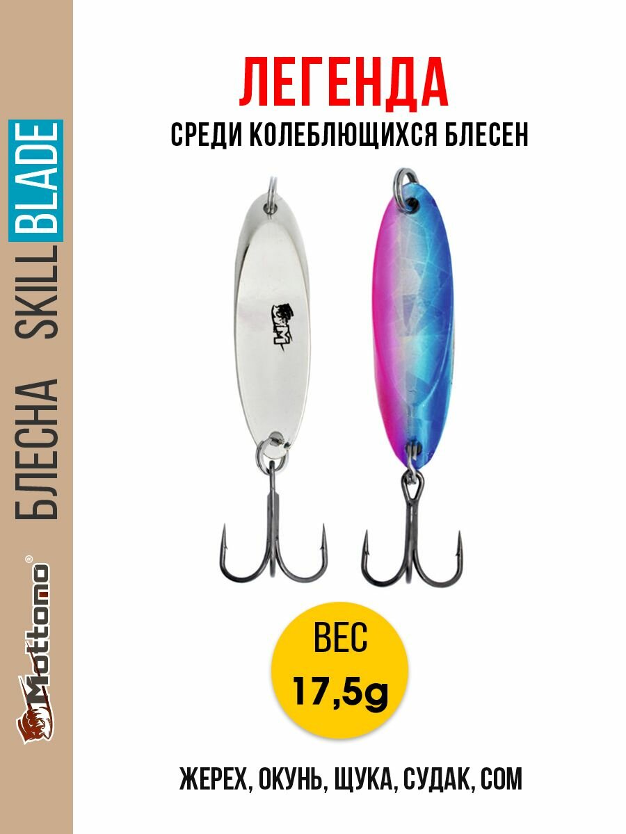 Блесна колеблющаяся для рыбалки Mottomo Skill Blade 17,5g 001 . Колебалка на жереха, щуку, окуня, голавля, форель