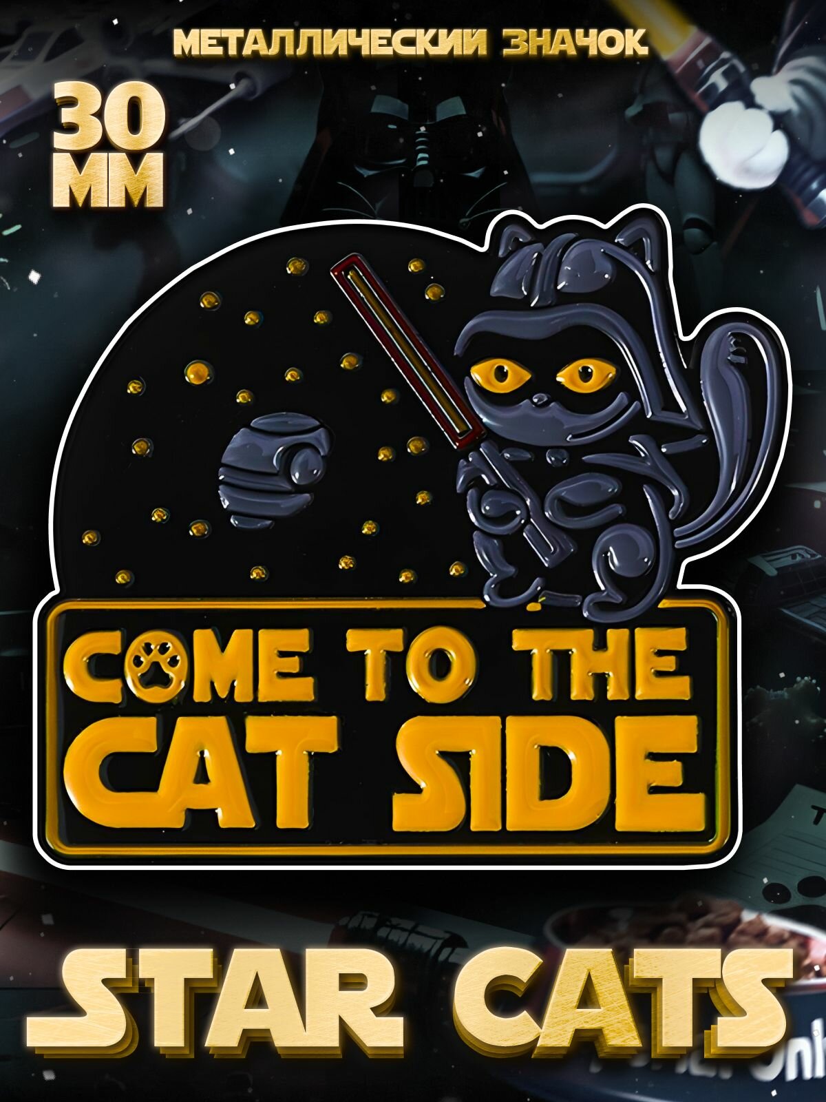 Металлический значок на рюкзак, сумку, портфель Star Cats Cat Side 30 мм