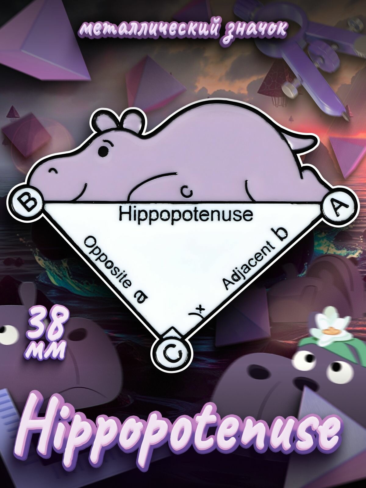 Металлический значок на рюкзак, сумку, портфель Hippopotenuse 38 мм