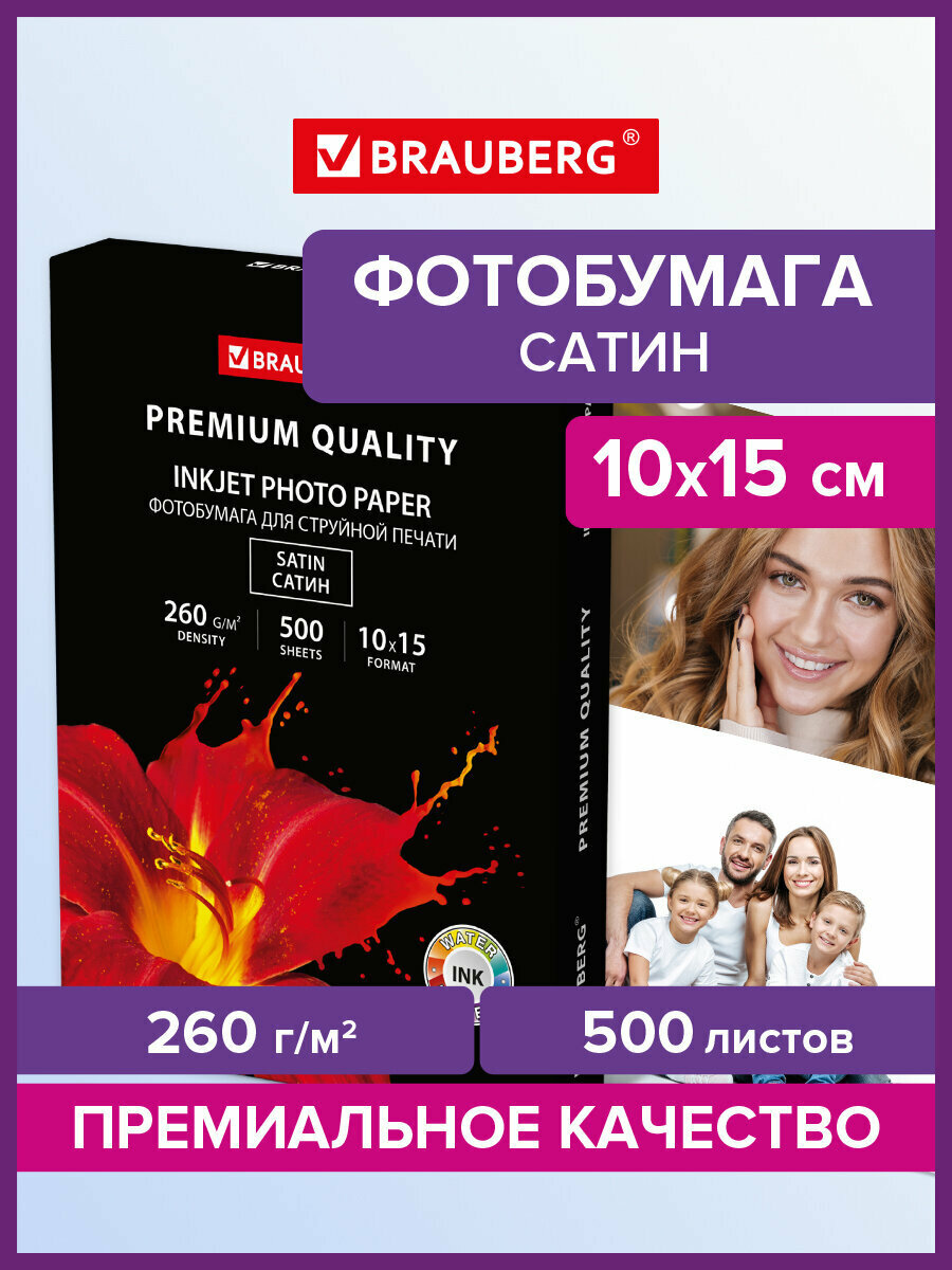Фотобумага матовая (сатин) / бумага для печати фото на струйных принтерах Premium 10х15 см, 260 г/м2, односторонняя, 500 л, Brauberg, 364002