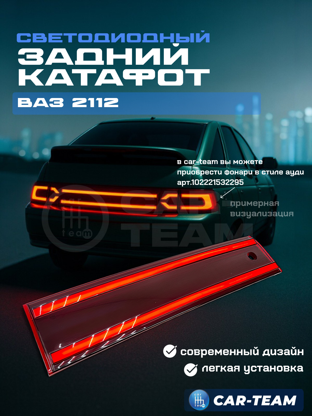 Задний катафот (отражатель) светодиодный на крышку багажника на ВАЗ 2112 - красный