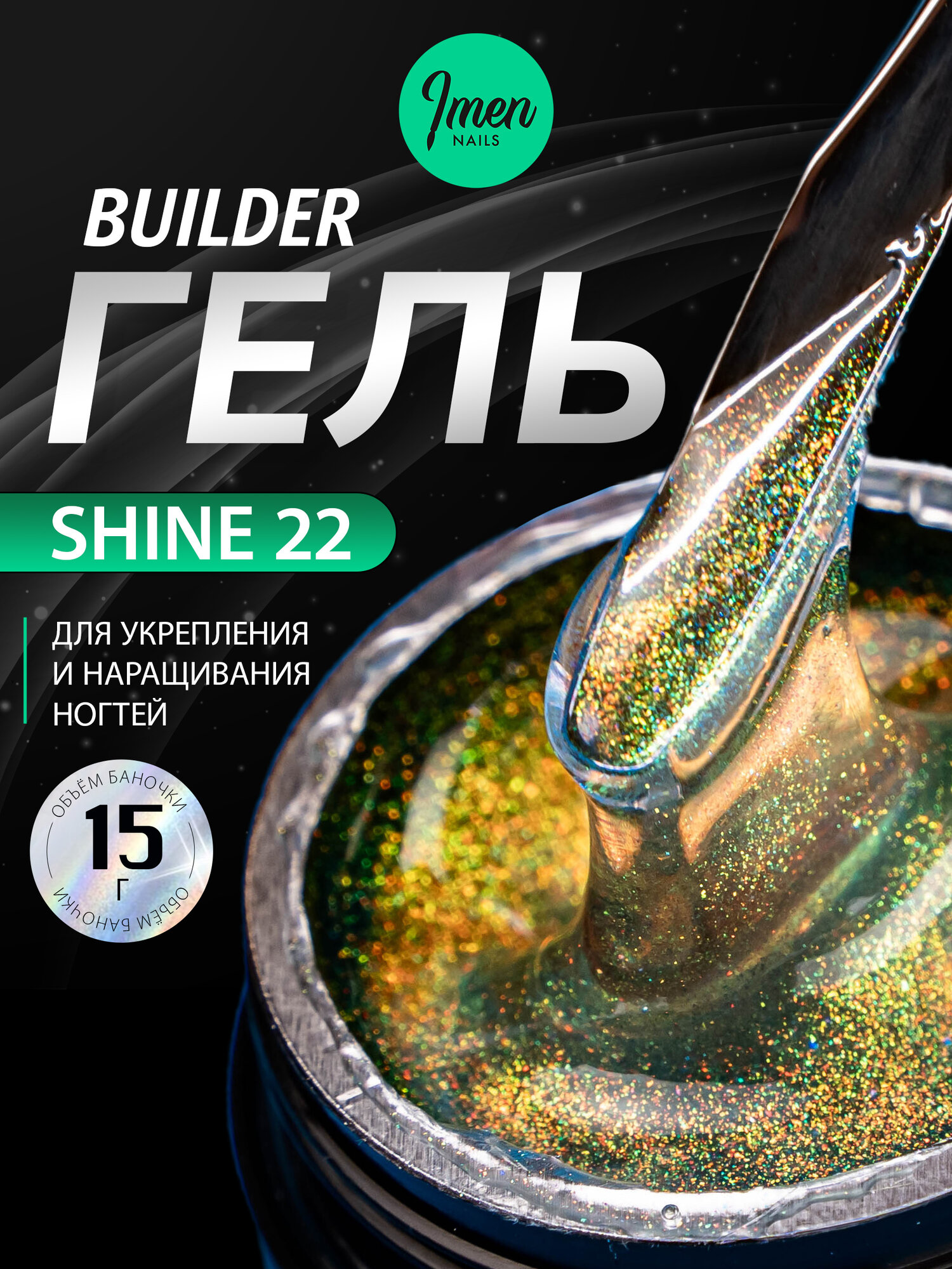 IMEN Имень Гель для моделирования с шиммером SHINE 22, 15 гр.