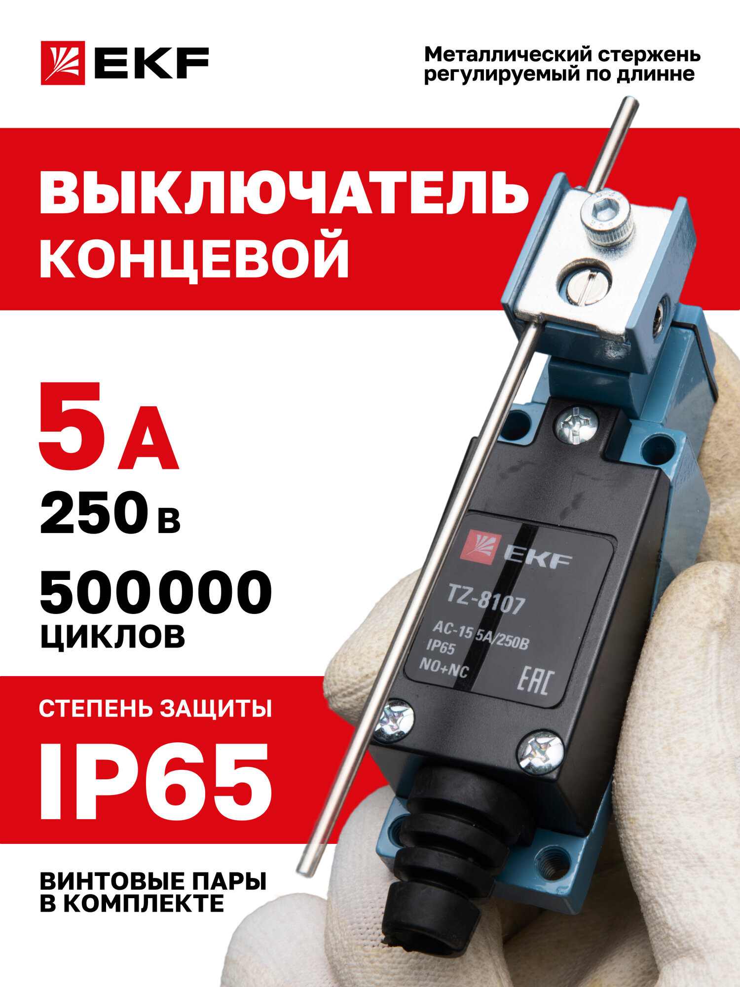 Концевой выключатель 5А 250В EKF PROxima TZ-8107 с регулируемым по длинне металлическим стержнем, IP65