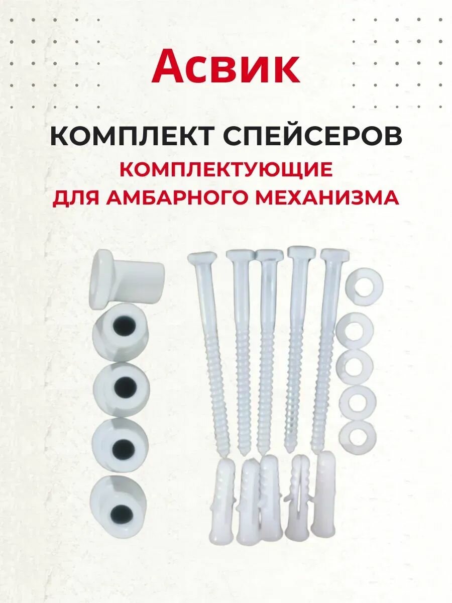 Комплект белых спейсеров для амбарного механизма