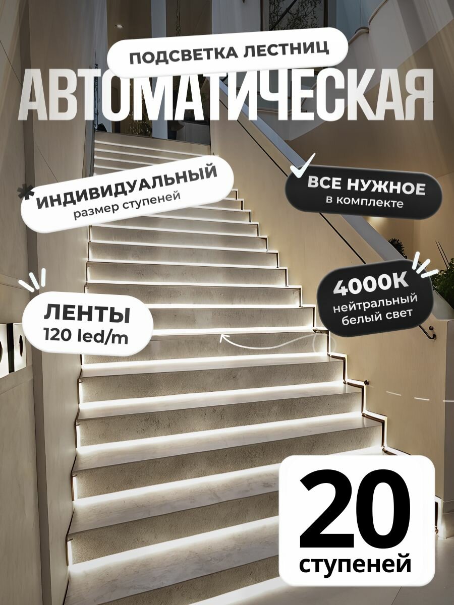Автоматическая подсветка лестницы с датчиками движения нейтральный свет 6000К 20 ступеней Soft Lights