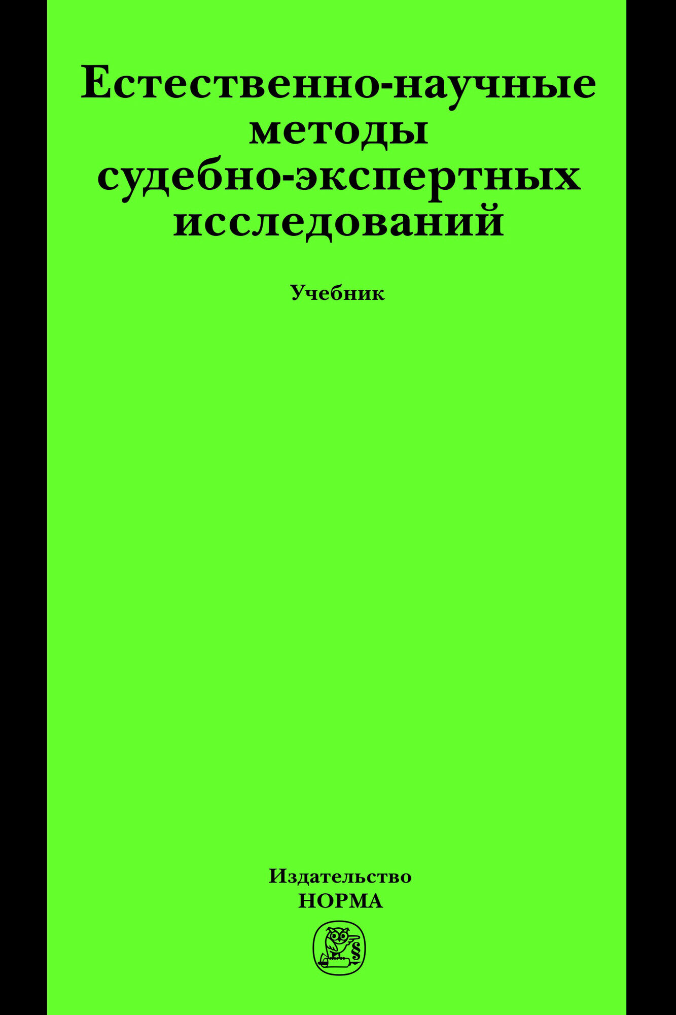 Естественно-научные методы судебно-экспертных исследований/Россинская Е. Р; Под ред. Россинская Е. Р.-М: Юр. Норма,2025