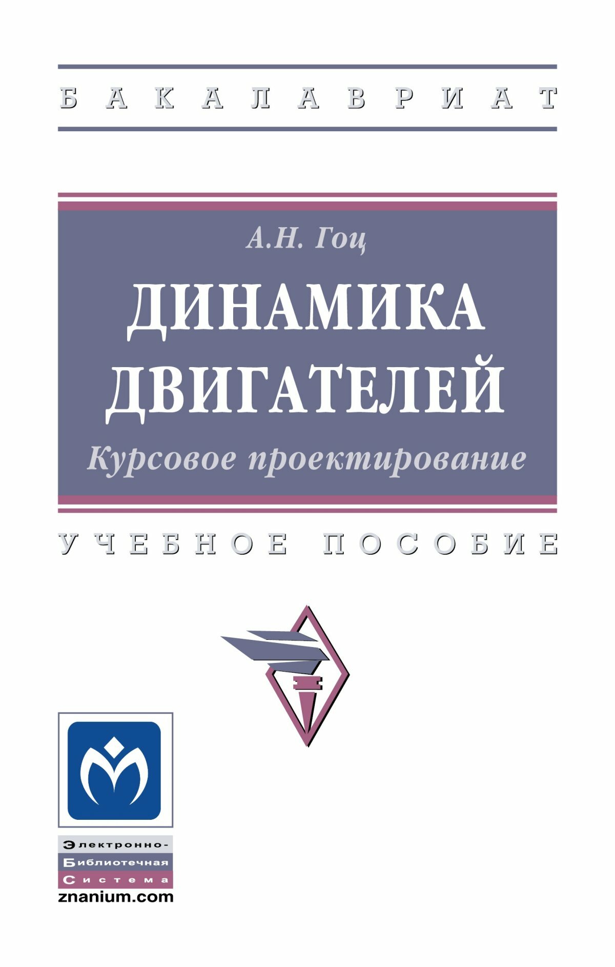 Динамика двигателей. Курсовое проектирование. Гоц А. Н, - 3-е изд, испр. и доп. Учебное пособие. Высшее образование. 2026г, 175с.