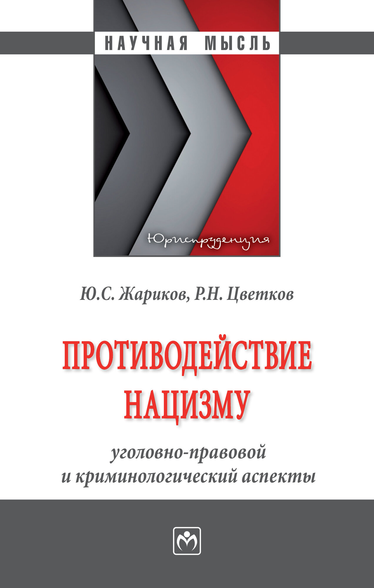 Противодействие нацизму: уголовно-правовой и криминологический аспекты. Жариков Ю. С, Цветков Р. Н. 2025г, 187с.