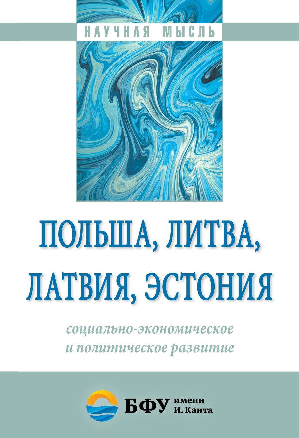 Польша, Литва, Латвия, Эстония: социально-экономическое и политическое развитие. 2024г, 134с.