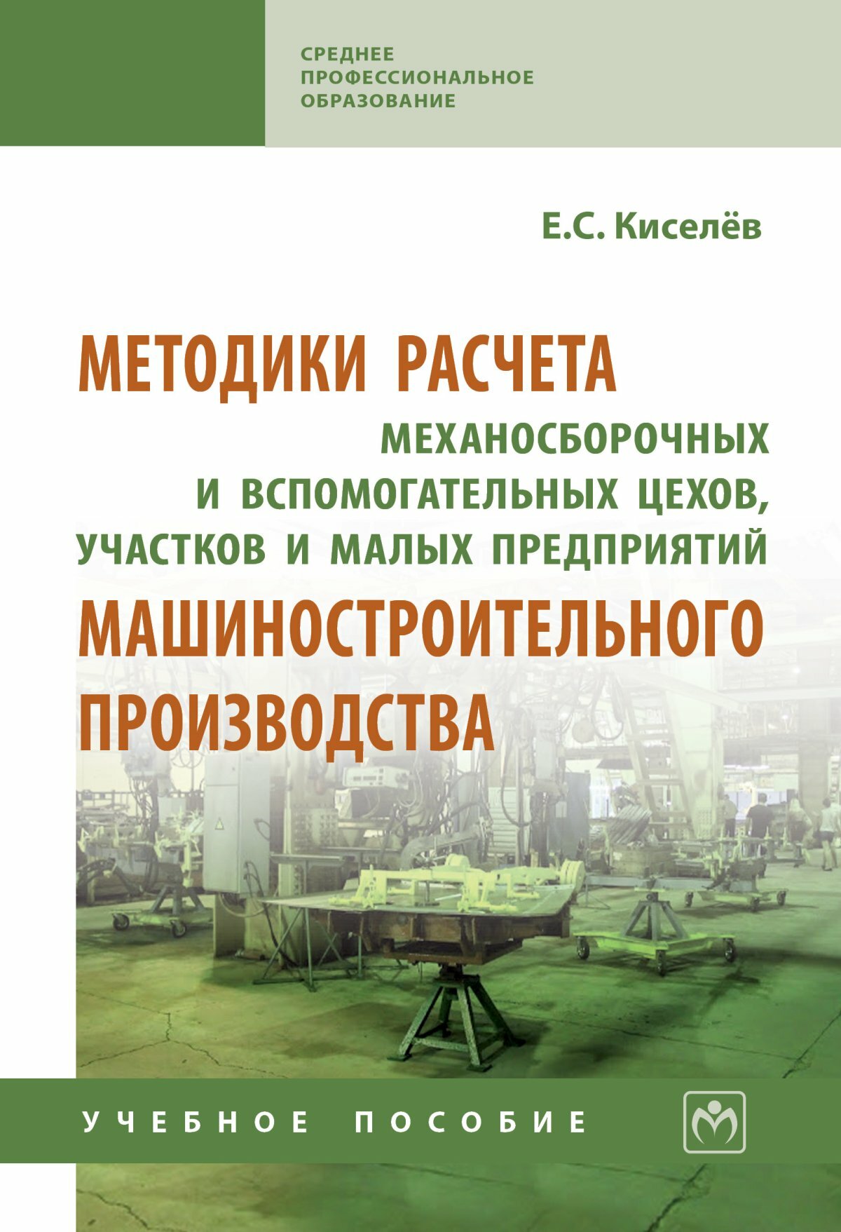 Методики расчета механосборочных и вспомогательных цехов, участков и малых предприятий машиностроительного производства: Учебное пособие. Киселев Е. С, - 2-е изд, испр. и доп. СПО. 2025г, 143с.