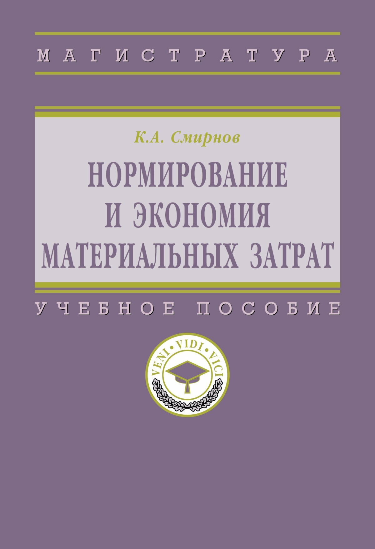 Нормирование и экономия материальных затрат: Уч. пос./Смирнов К. А.-М: НИЦ ИНФРА-М,2024.-153 с.-(во: Магистр)(О)
