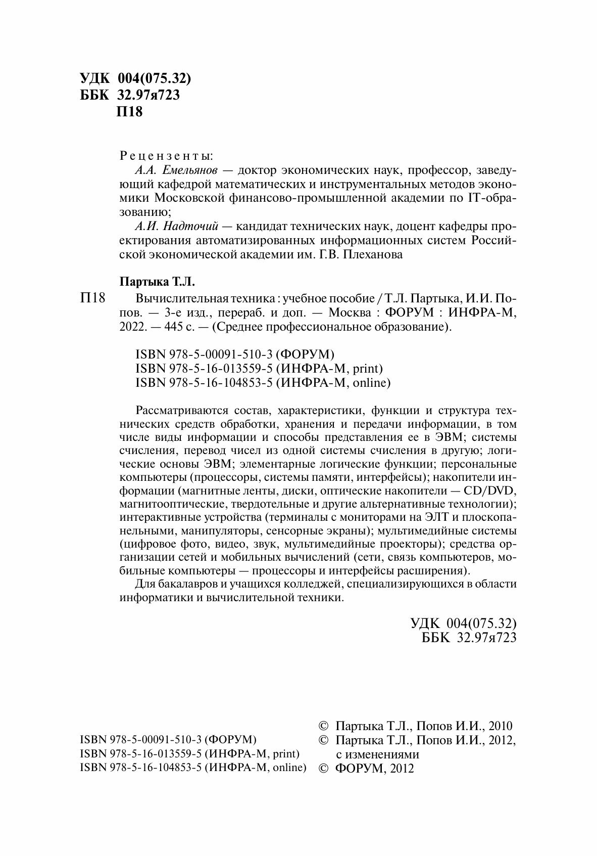 Вычислительная техника: Учебное пособие. Партыка Т. Л, Попов И. И, - 3-е изд, испр. и доп. СПО. 2026г, 445с. — фото 1