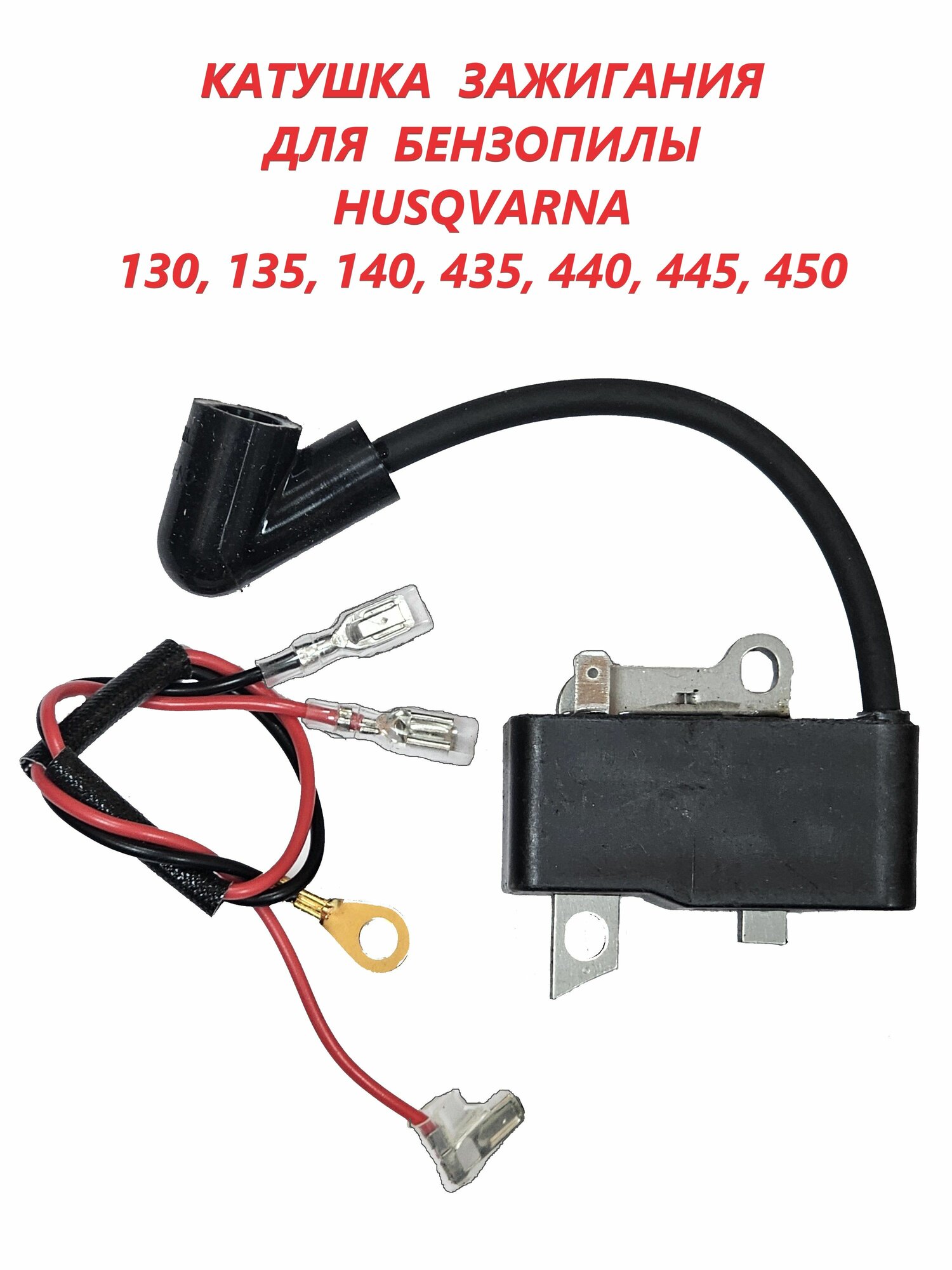 Катушка зажигания для бензопилы HUSQVARNA 130, 135, 140, 435, 440, 445, 450.