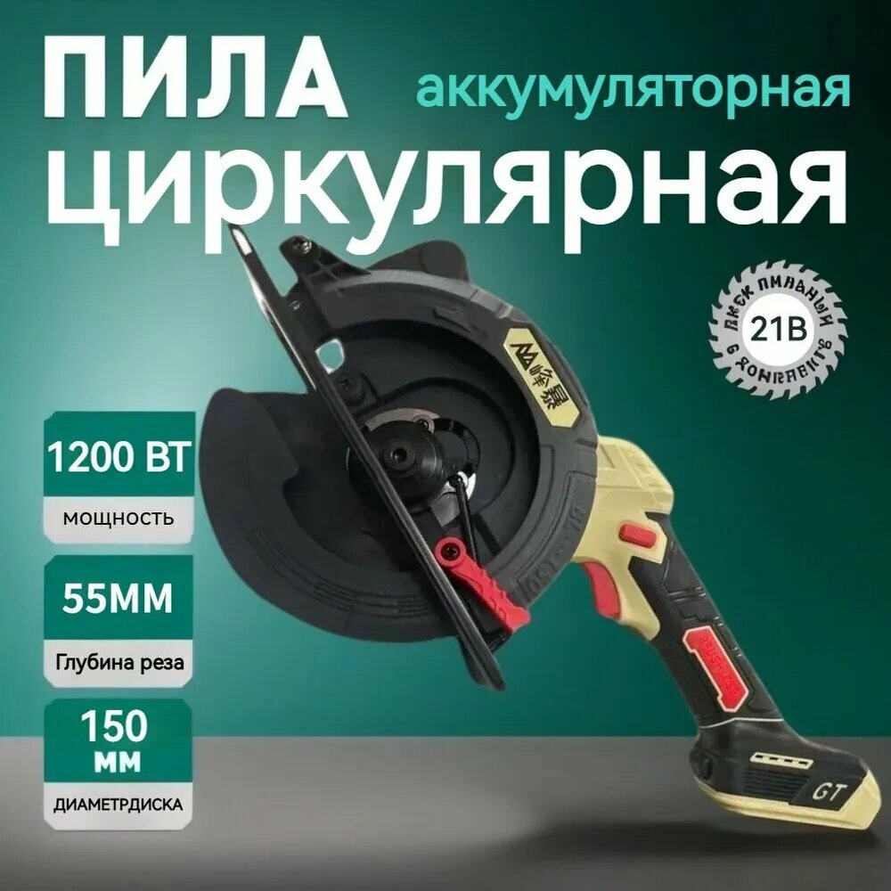 Fengbao, аккумуляторная циркулярная пила 150, 21В, Без АКБ и без ЗУ