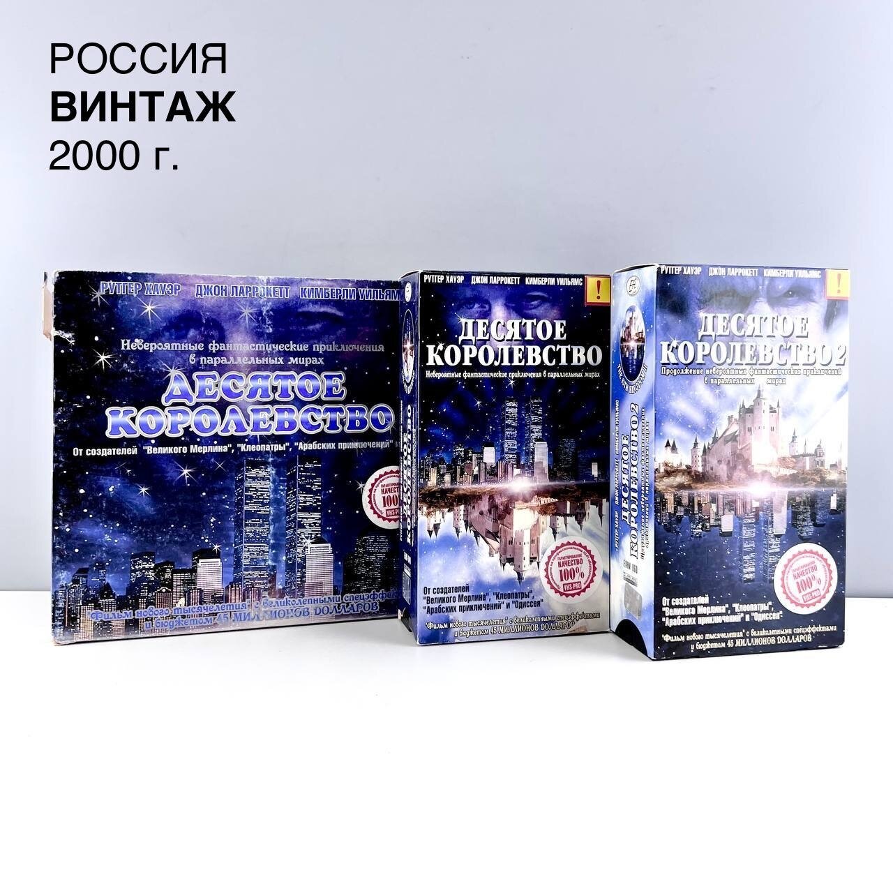 Винтажная видеокассета "Десятое королевство". Подарочный набор 4 шт. Лицензия. Россия, 2000 г.