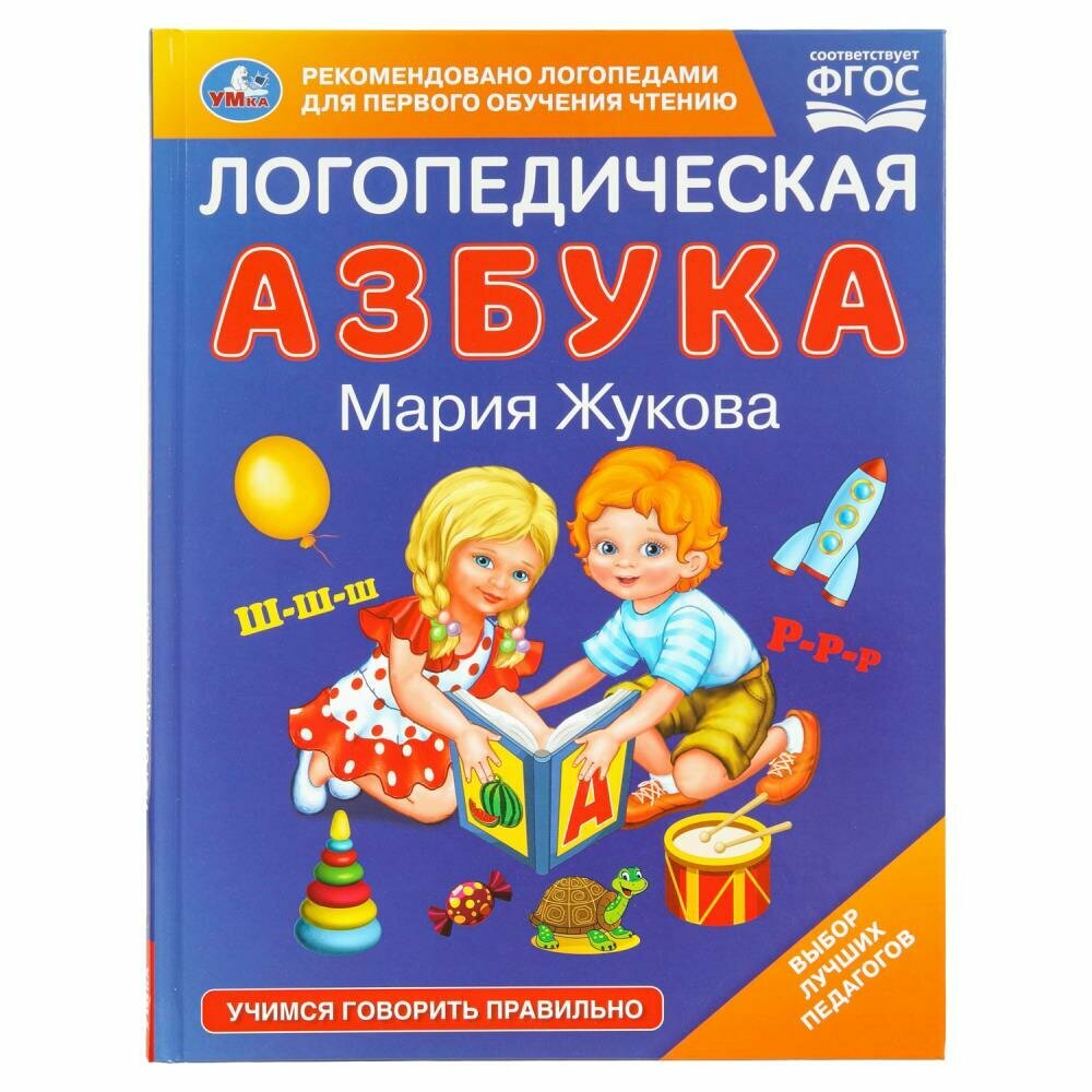 Книга "Логопедическая азбука", М. А. Жукова, 19х25 см.96 стр. УМка 978-5-506-10825-2