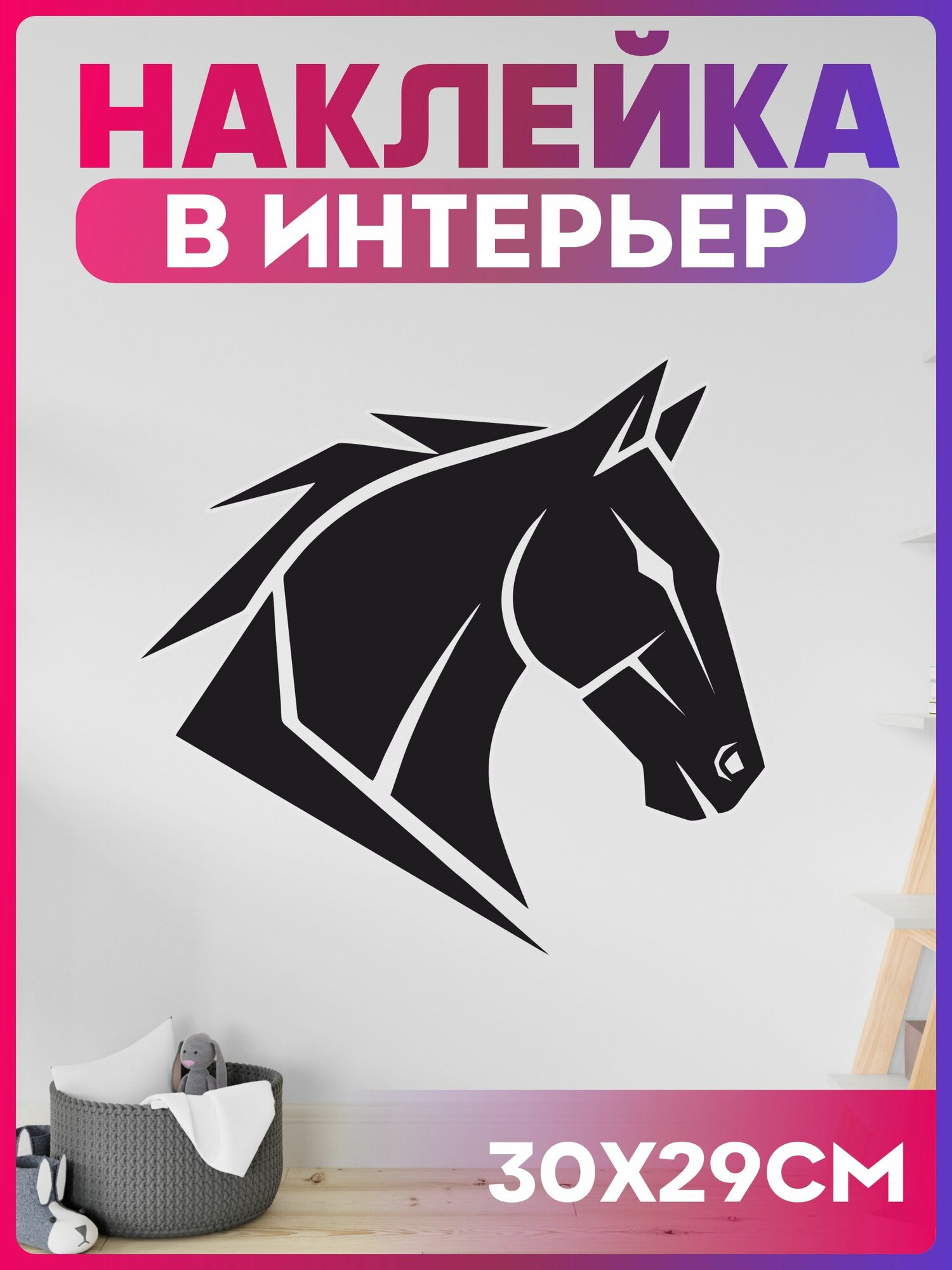 Наклейка на стену интерьерная Лошадь