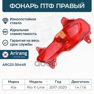 Фара противотуманная Arirang арт. ARG23-3044R
