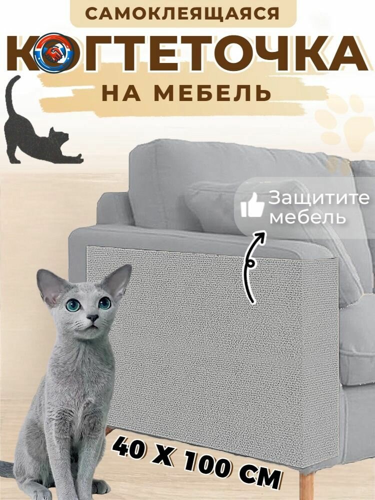 Коврик-когтеточка для кошек с самоклеящейся основой — защита мебели от царапин, универсальная на пол, диван и стену