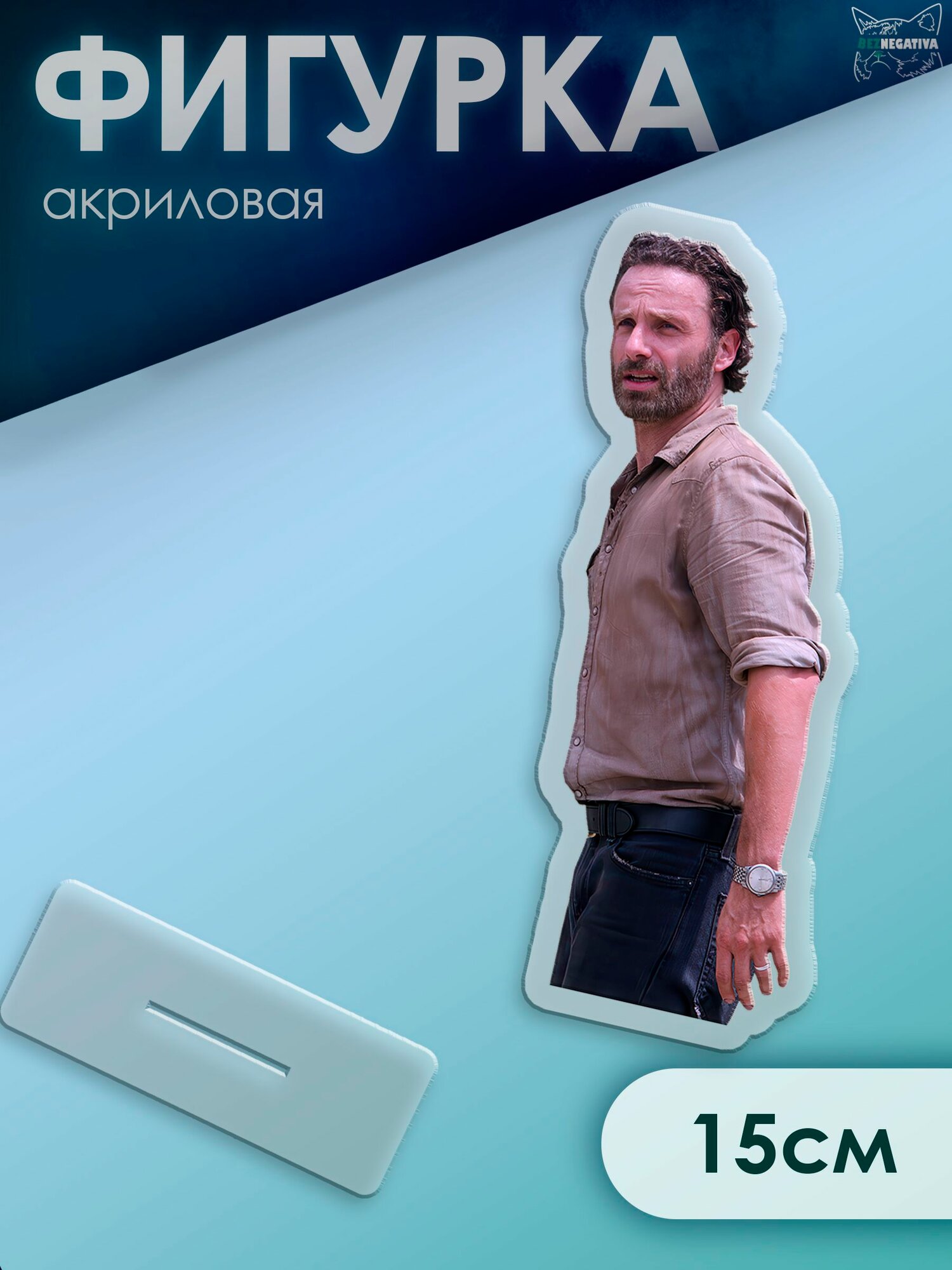 Акриловая фигурка Ходячие мертвецы Рик Граймз