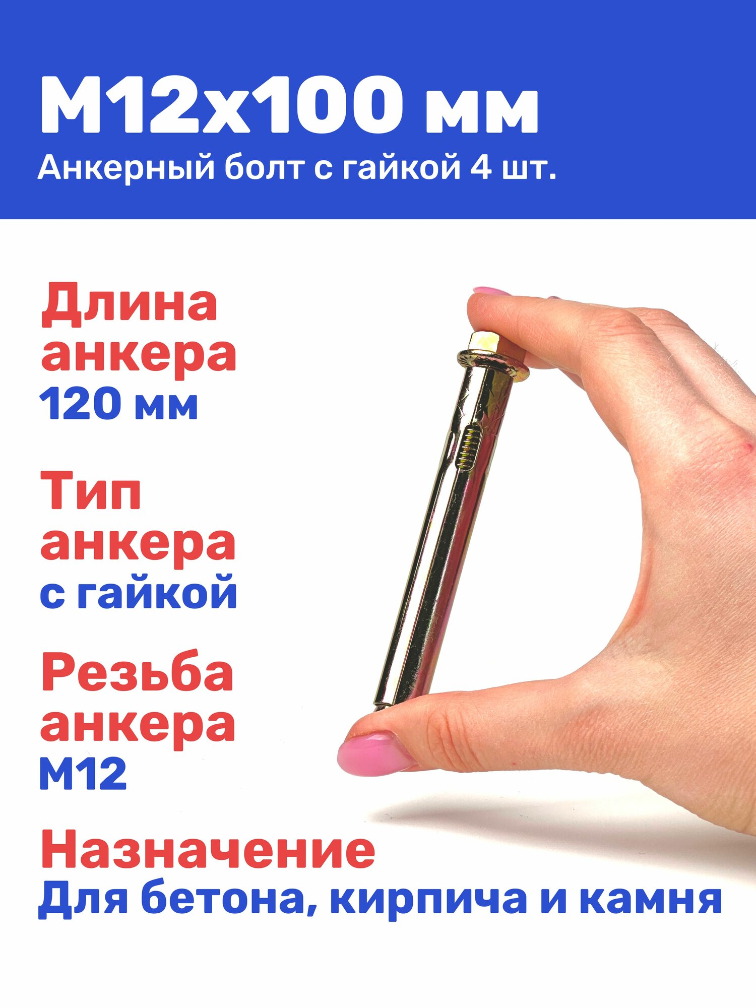 Анкерный болт с гайкой М12 x 100 4 штуки