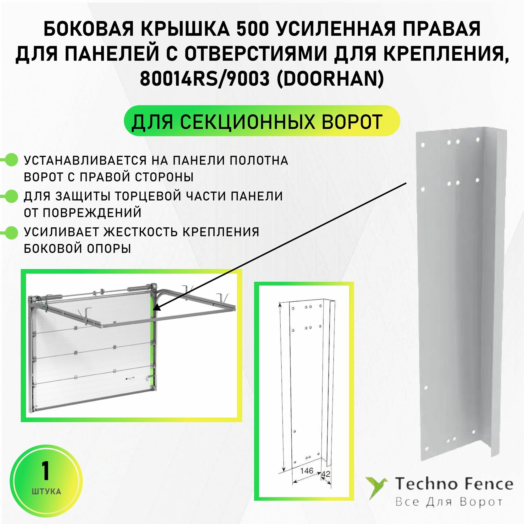 Боковая крышка 500 усиленная правая для панелей с отверстиями для крепления RAL9003, 80014RS/9003 - DoorHan