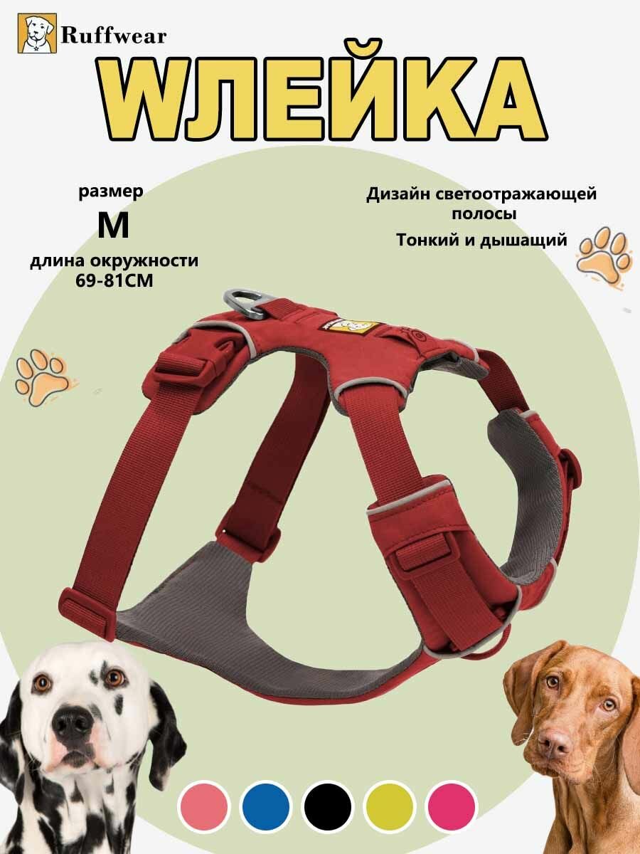 Ruffwear, передняя собачья шлейка, с отражающими элементами и подкладкой, для тренировки и повседневного использования, без натяжения, собака пристегнута ремнем безопасности