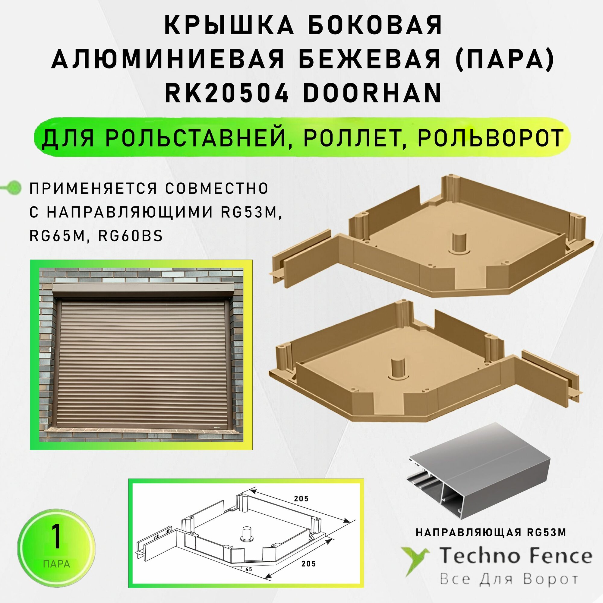 Крышка боковая RK20504 бежевая DoorHan, для рольставен/роллет/рольворот-пара