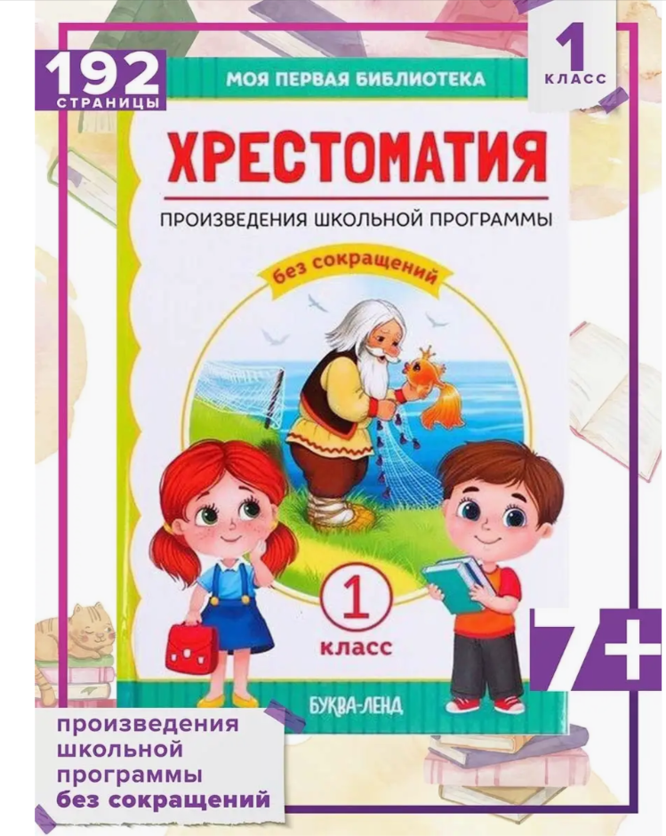 Хрестоматия для внеклассного чтения 1 класс