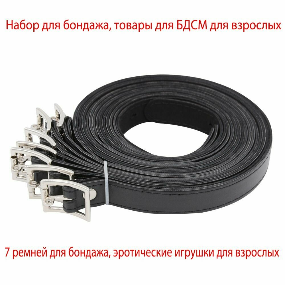 7 ремней для бондажа, эротические игрушки для взрослых. Набор для бондажа, товары для БДСМ для взрослых
