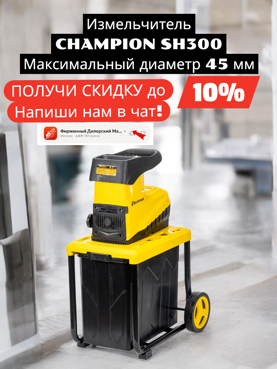 Измельчитель садовый CHAMPION SH300, 3.0 кВт, асинхронный двигатель, защита от перегрузки