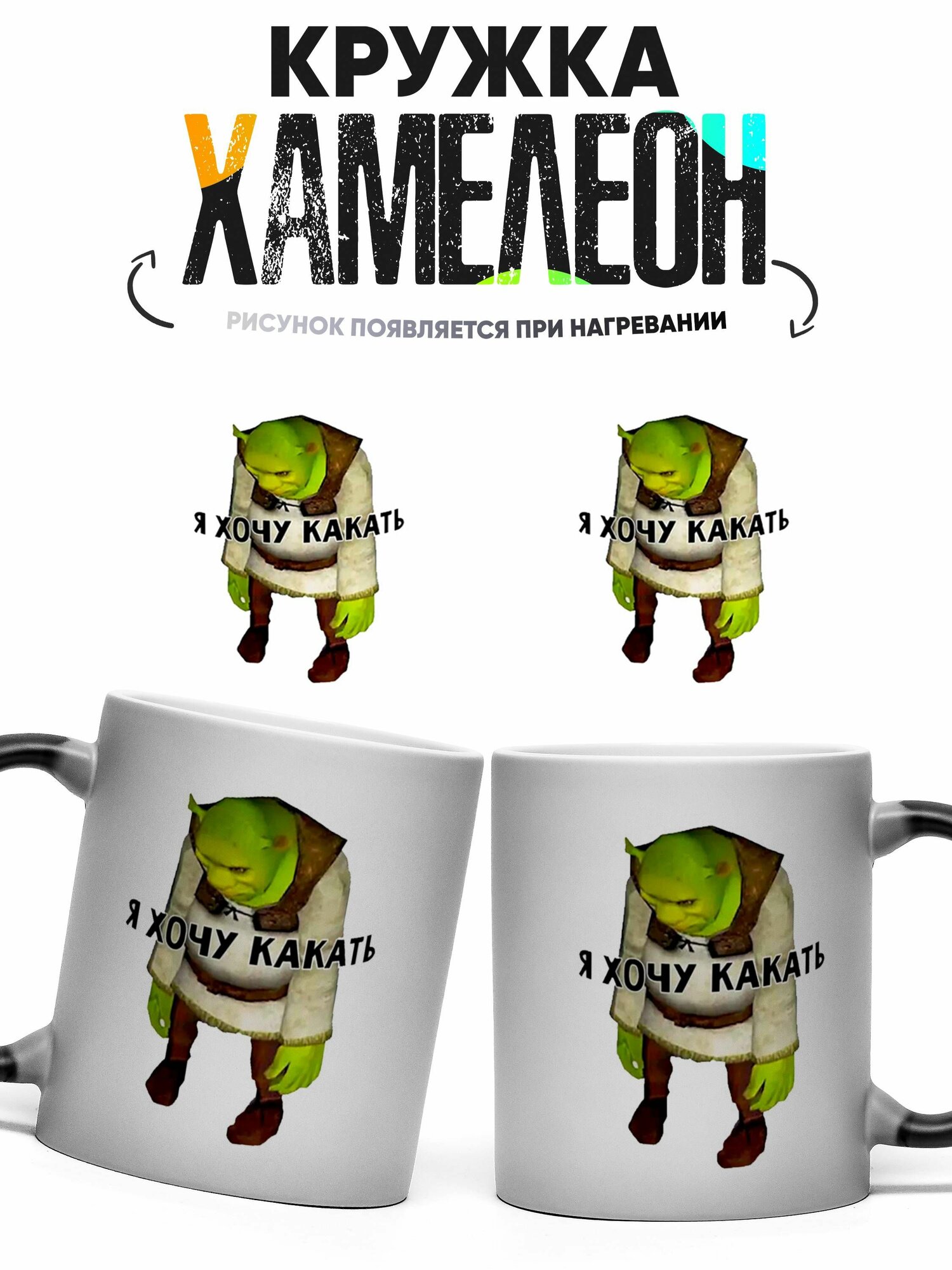 Кружка Хамелеон Я хочу какать Шрек 330 мл