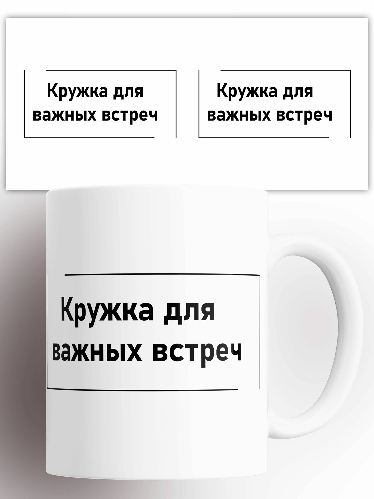 Кружка с приколом Для важных встреч 330 мл