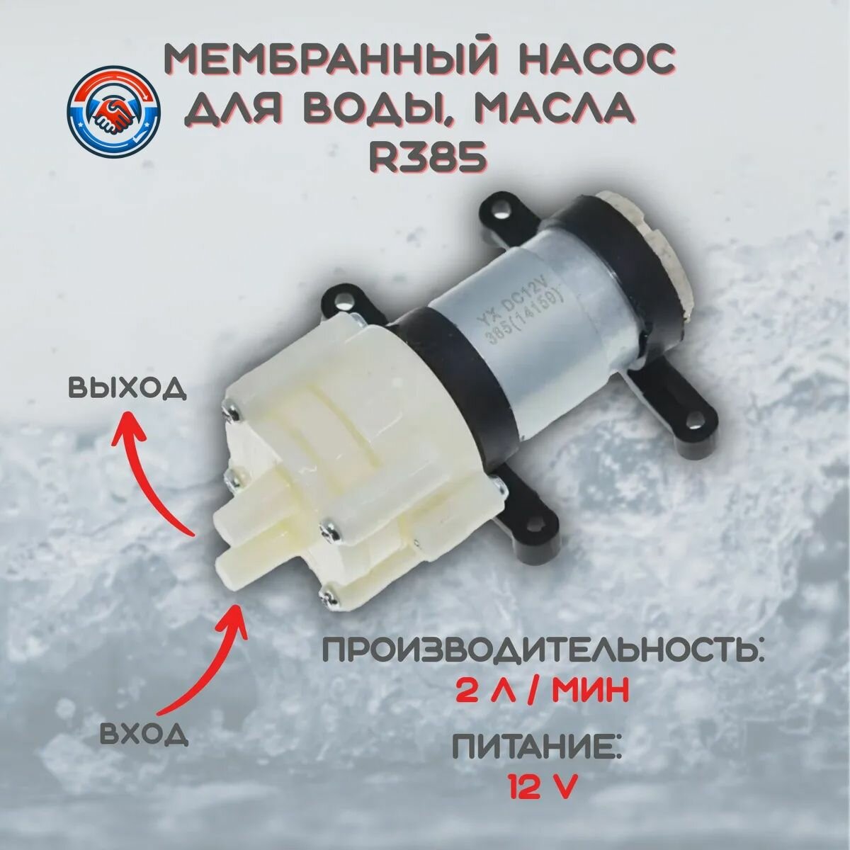 Погружная помпа R385 DC 12В для аквариума и перекачки — компактный насос для фильтрации, аэрации и полива огорода