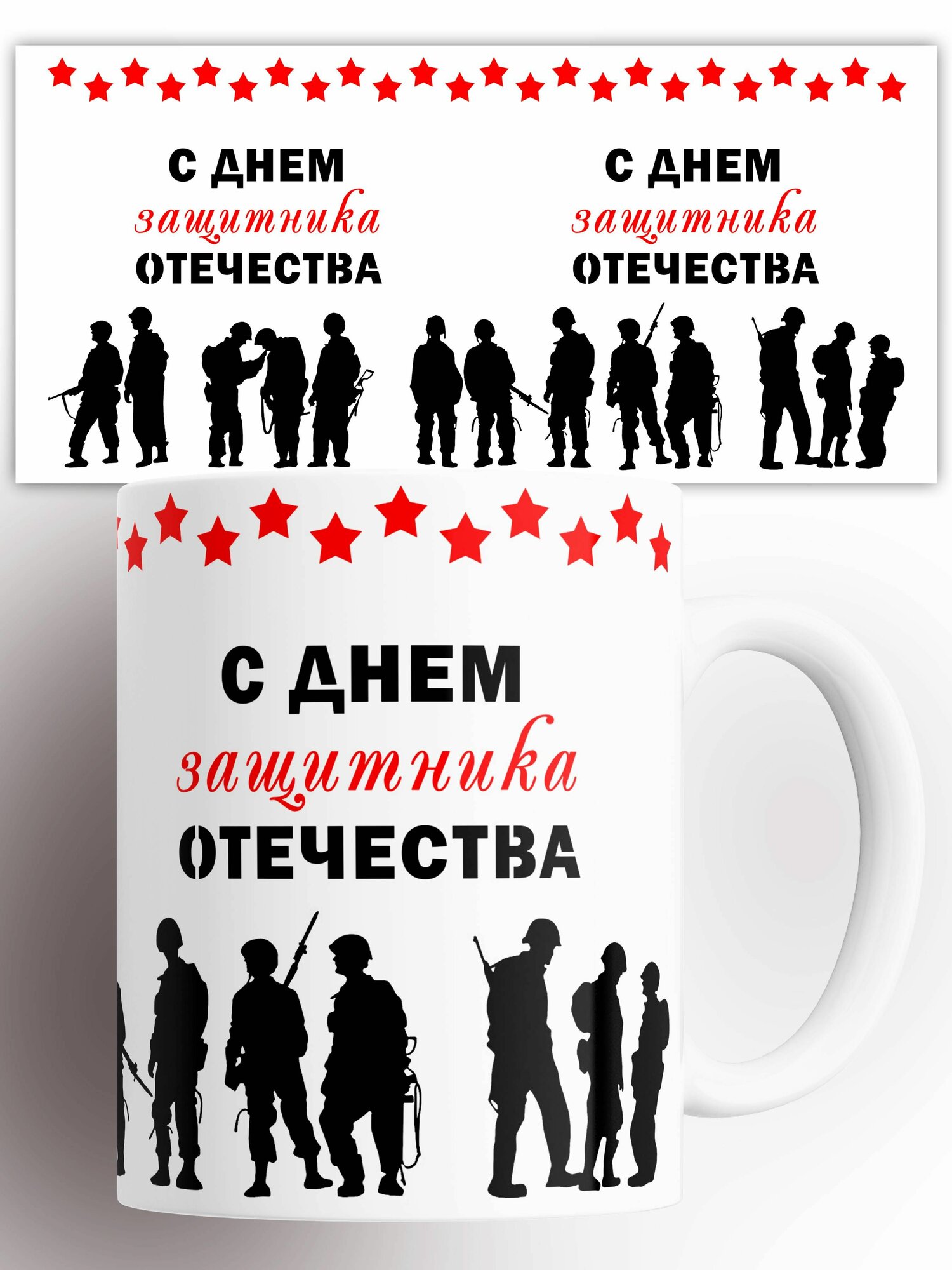 Кружка в подарок С днем защитника Отечества 330 мл