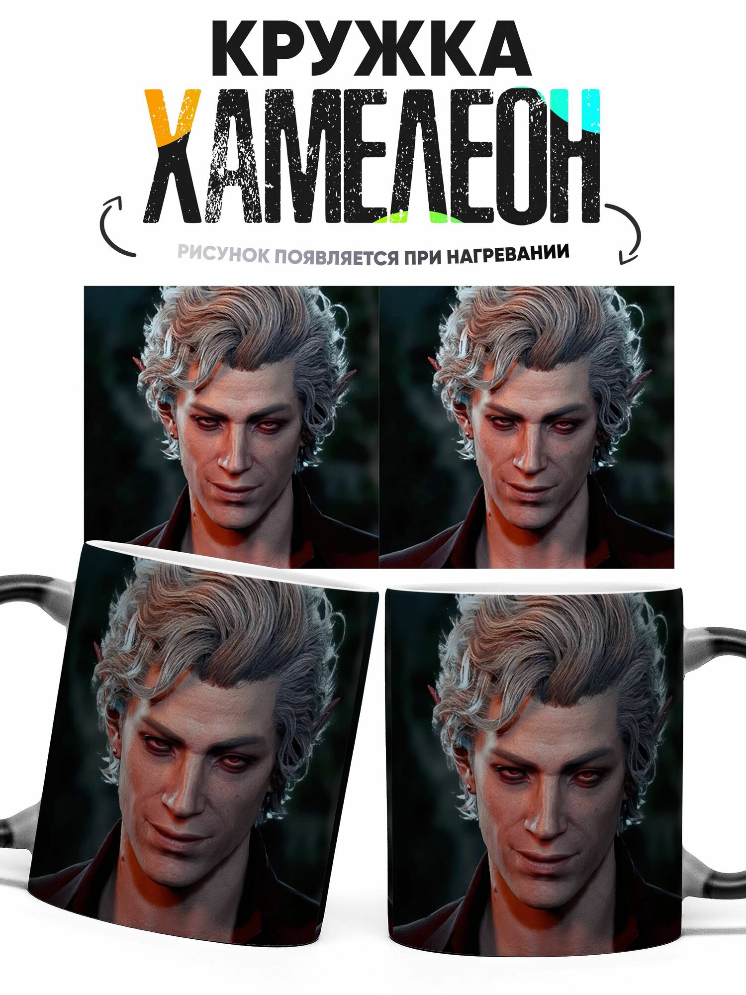 Кружка Хамелеон Врата Булдара Астарион 330 мл