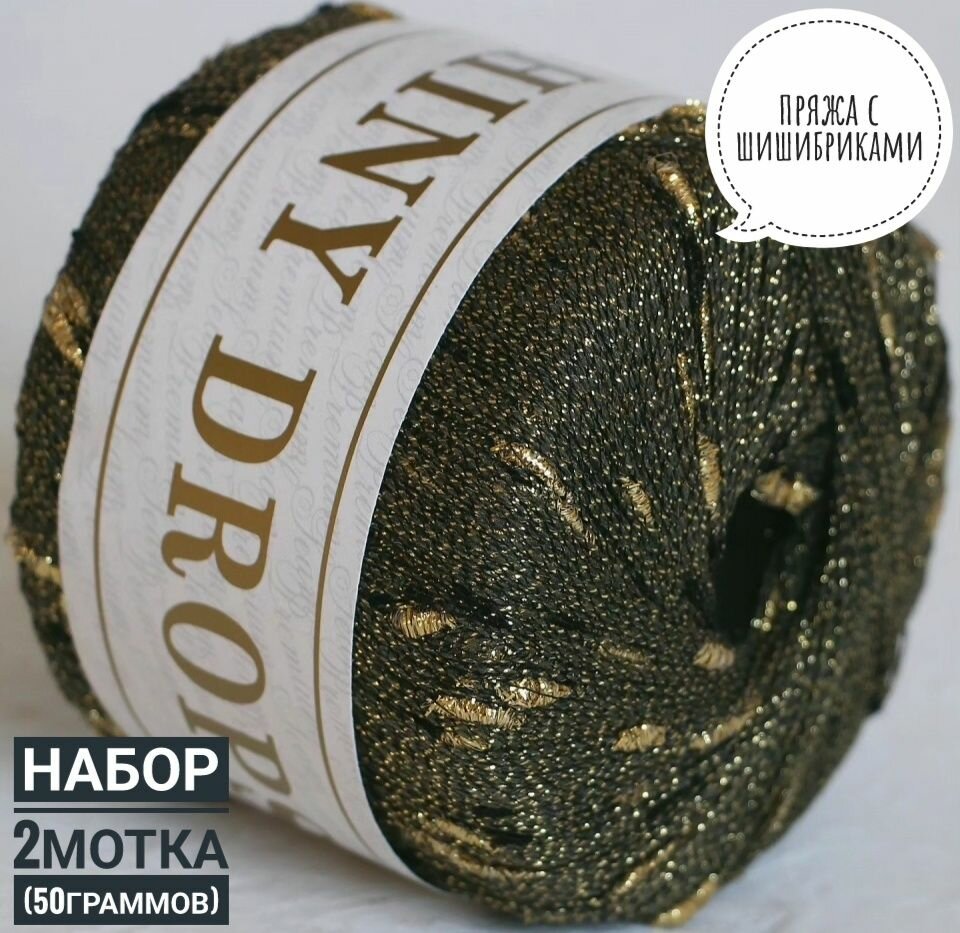 Шайни дропс (шишибрики) №504 25гр*310м*2шт (хлопок+люрекс)