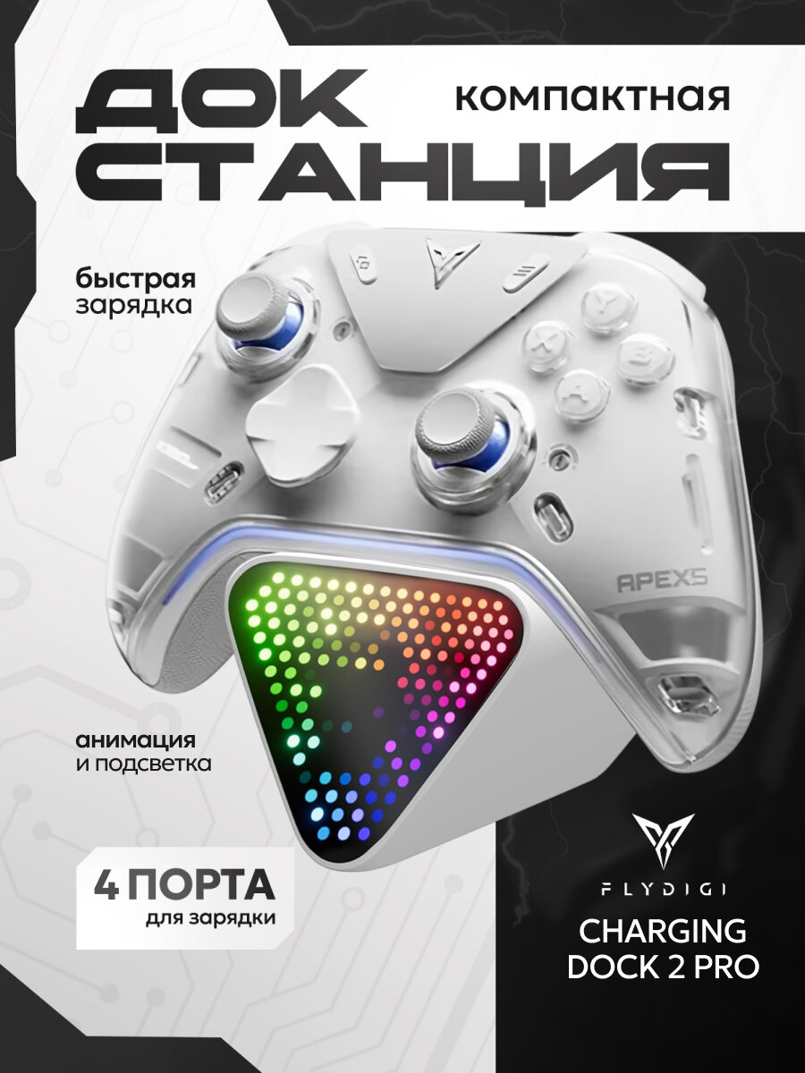 Зарядная станция для геймпада Flydigi Apex 5/Apex 5 Wuchang Edition, зарядная подставка для джойстика, док-станция
