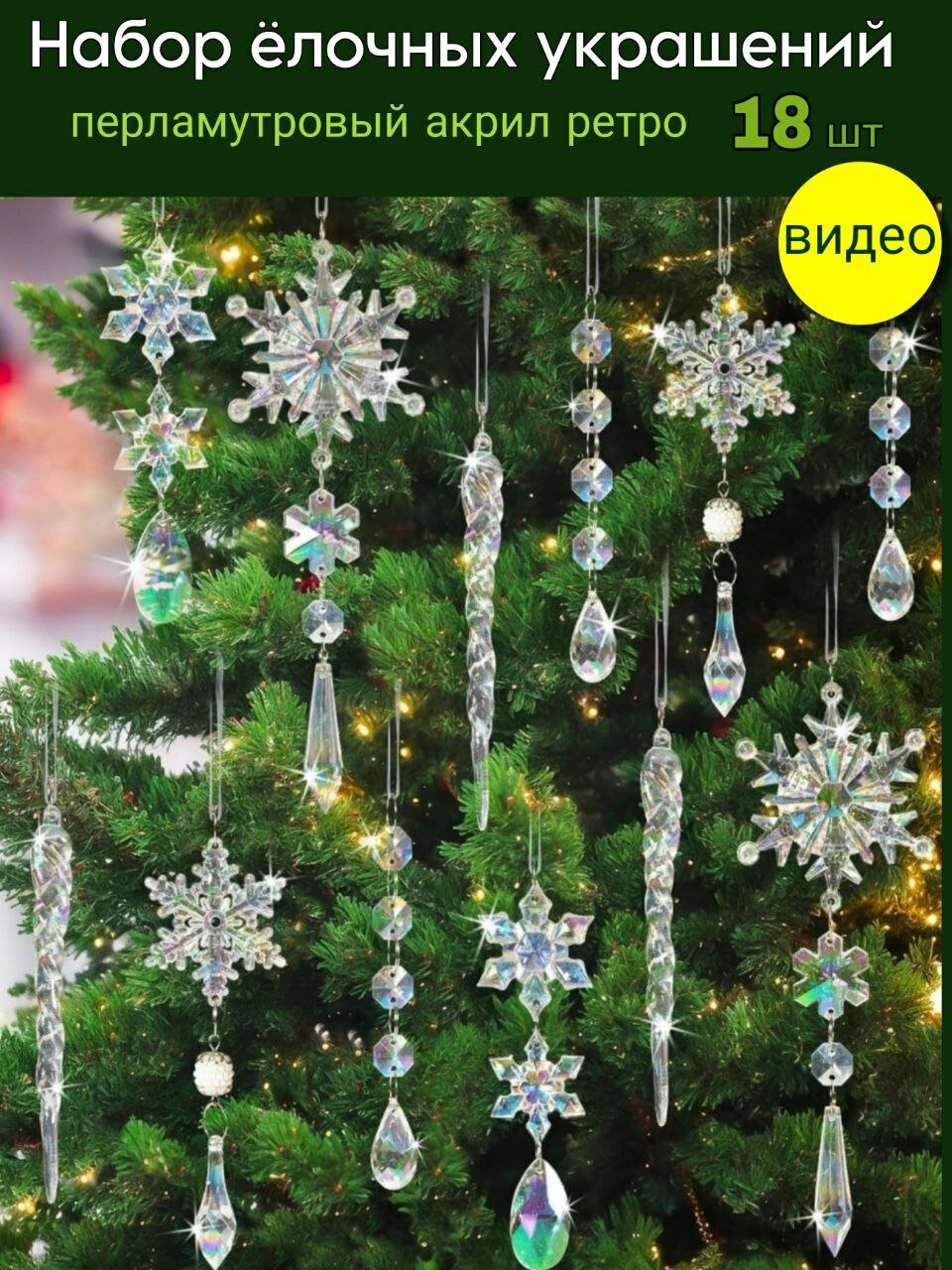 Набор елочных украшений