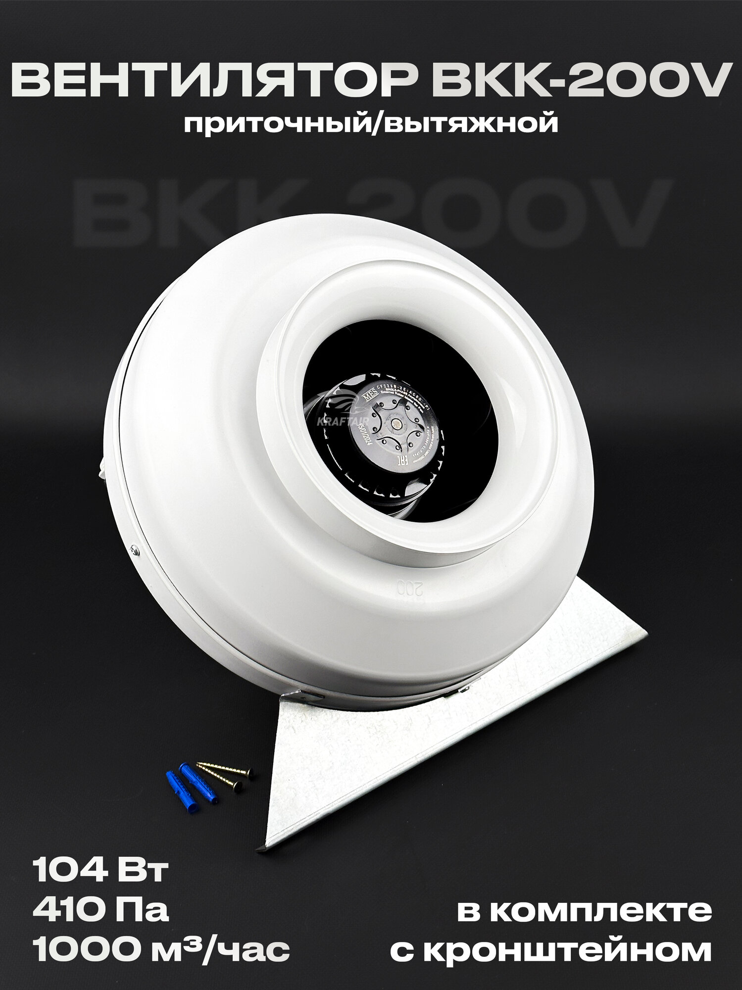 Комплект вентилятор канальный ВКК-200 V с кронштейном, 220В, 1000 м3/час, 410 Па, 104 Вт, для воздуховодов 200 мм