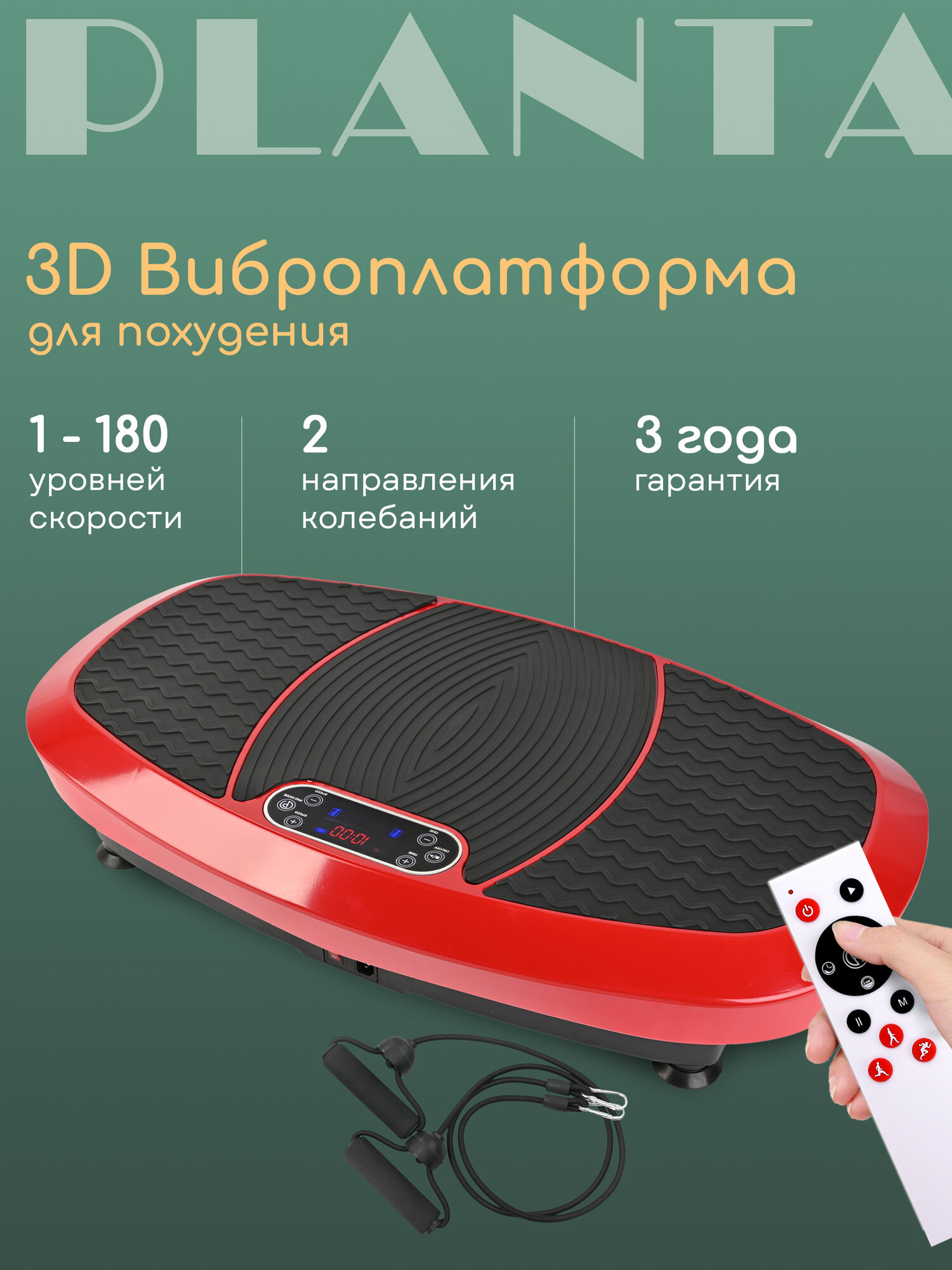 Виброплатформа для похудения ЗD PLANTA VP-15, 5 программ