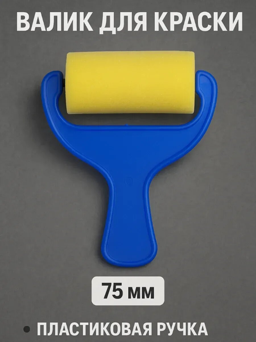Валик для краски маленький 75 мм