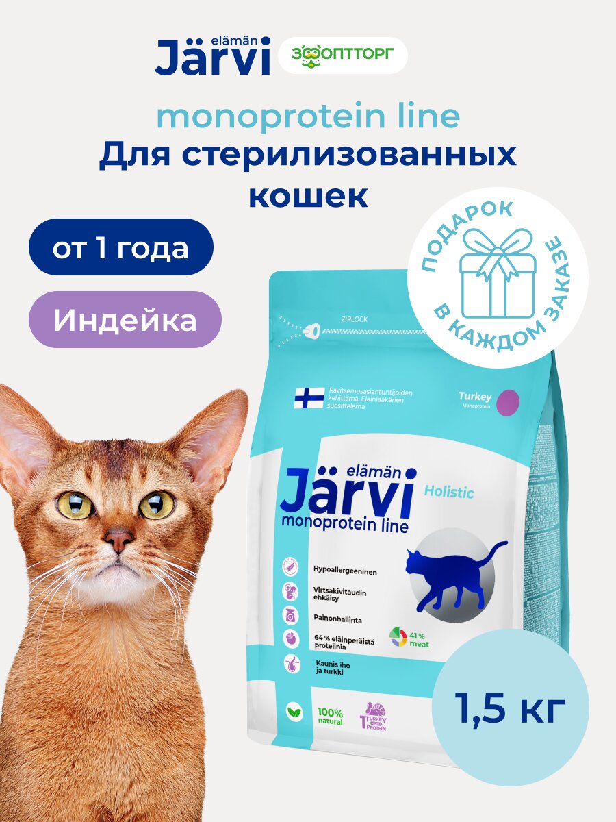 Сухой корм Jarvi Monoprotein line гипоаллергенный holistic для стерилизованных кошек и кастрированных котов с индейкой, 1,5 кг
