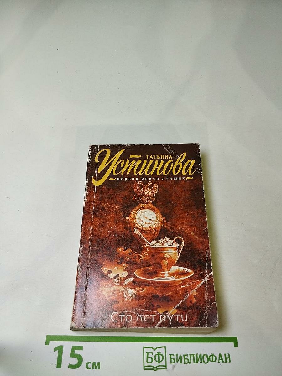 Сто лет пути