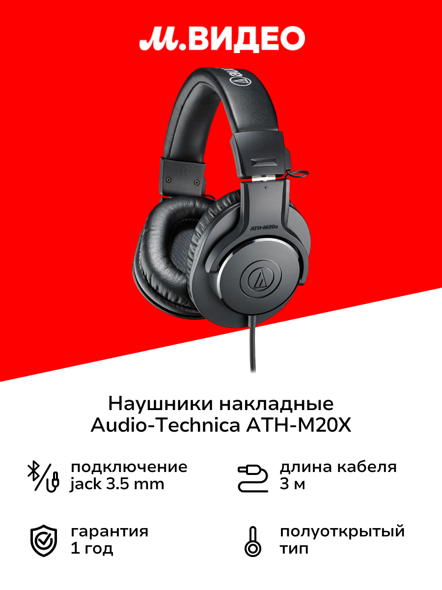 Наушники накладные Audio-Technica ATH-M20X Black