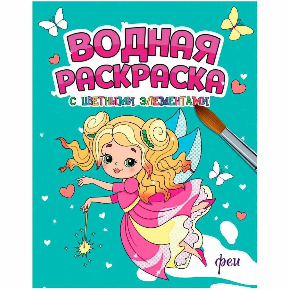 Раскраска Водная с цветными элементами. ФЕИ
