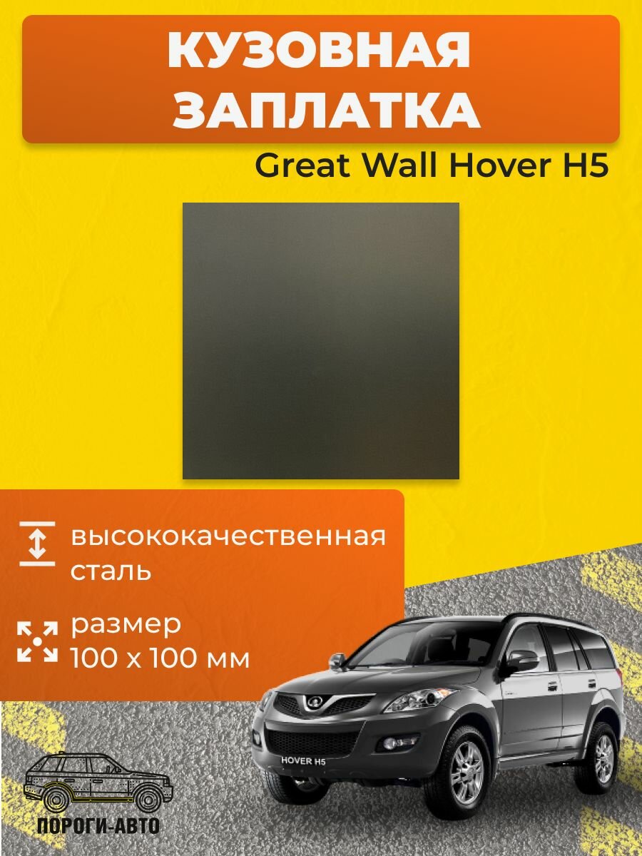 Кузовная заплатка 100х100мм для Great Wall Hover H5, холоднокатаная сталь толщина 0.8-1.0мм