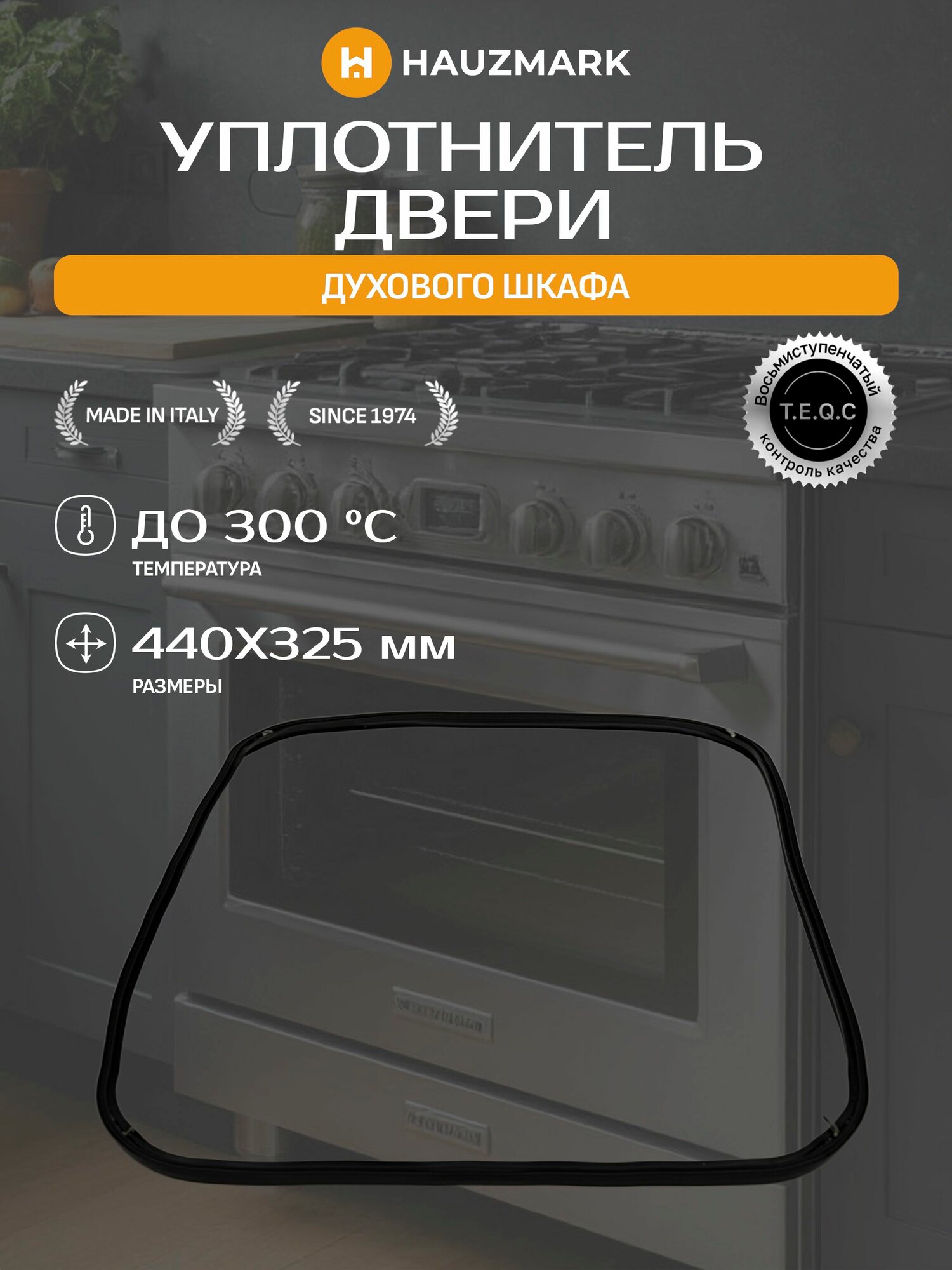 Уплотнитель двери духового шкафа Bosch, Siemens 440*325 мм WN361
