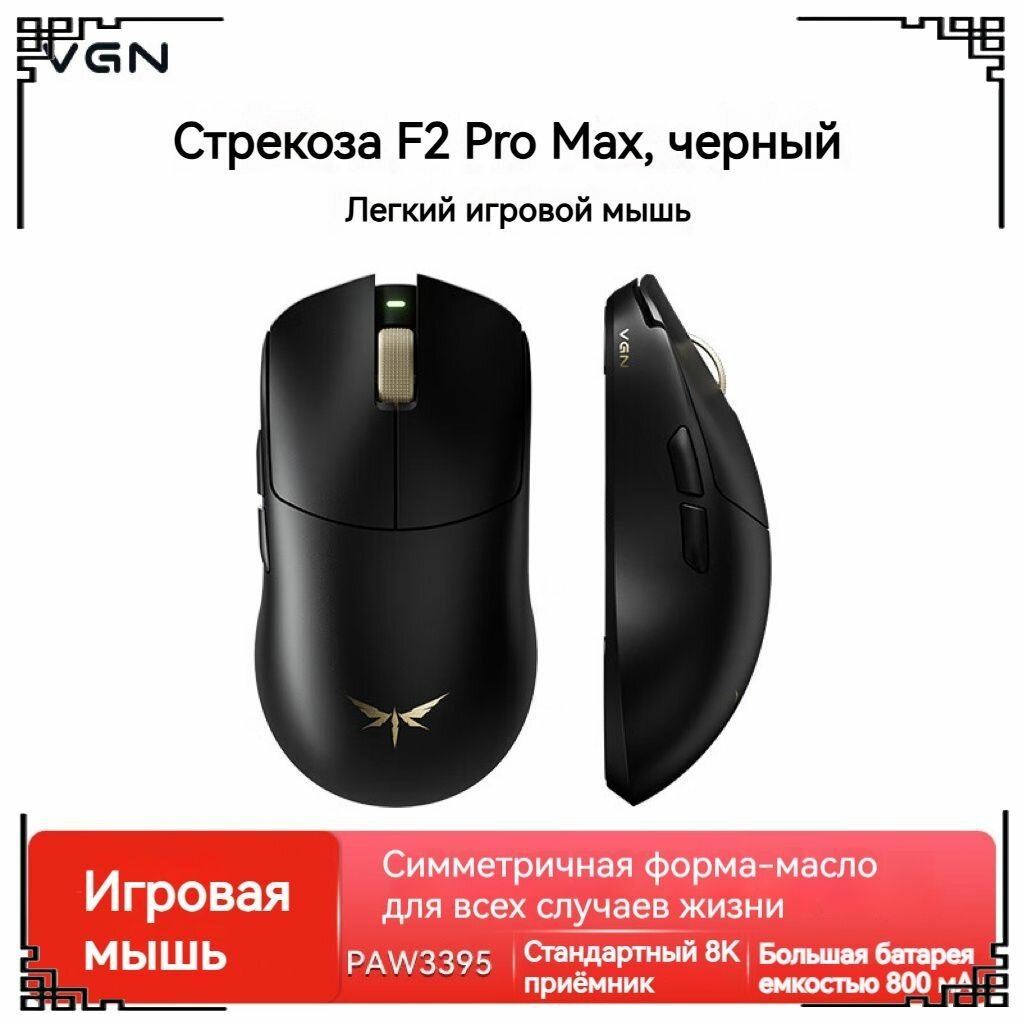 Беспроводная игровая мышь VGN Dragonfly F2 PROMAX, приемник PAW3395 8K, аккумулятор емкостью 800 мАч